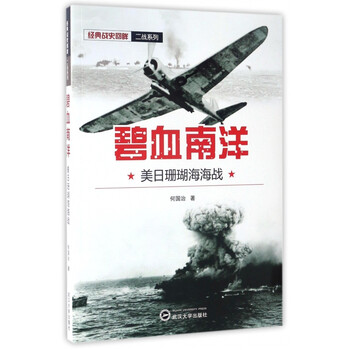 碧血南洋(美日珊瑚海海战)/经典战史回眸二战系列