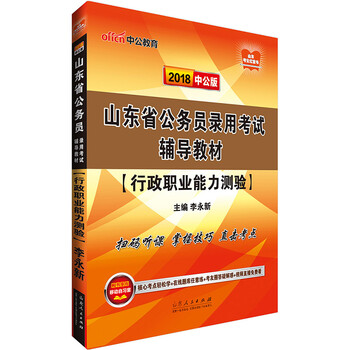 山东公务员考试中公2018山东省公务员录用考试辅导教材行政职业能力测验 考试 书籍