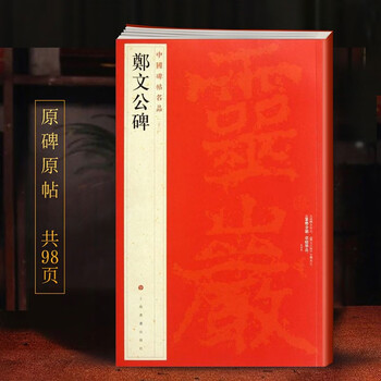 郑文公碑 中国碑帖名品【三十二】北魏原碑帖附释文注释 繁体旁注 临摹楷书书法毛笔字帖 上海书画出版社
