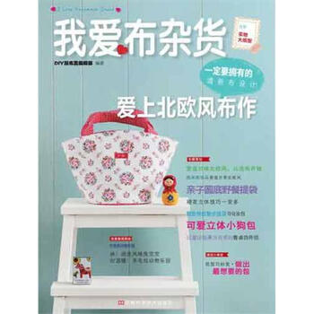 我爱布杂货.爱上北欧风布作