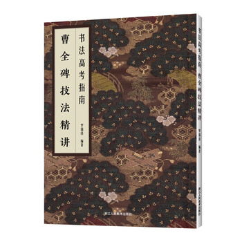 书法高考指南：曹全碑技法精讲