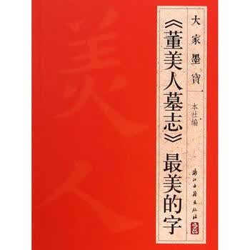 《董美人墓志》最美的字