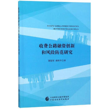 收费公路融资创新和风险防范研究
