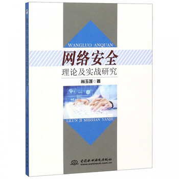 网络安全理论及实战研究
