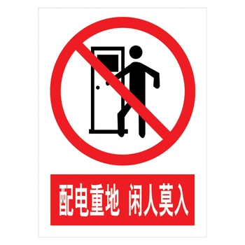 定制禁止标志标示牌标贴警示警告贴纸标识牌限速行驶提示标语牌TAP TAP76 配电重地闲人莫入 40*30厘米 覆膜防水PP贴纸