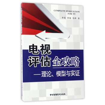 电视评估全攻略--理论模型与实证