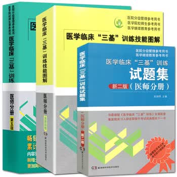 新3本 2022医学临床三基训练医师分册第五5版+试题集新二版+技能图解全新彩版 医院分级管理考试