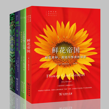 艾米斯图尔特作品（套装4册）：了不起的地下工作者+植物也邪恶+鲜花帝国+醉酒的植物学家  商务印书馆
