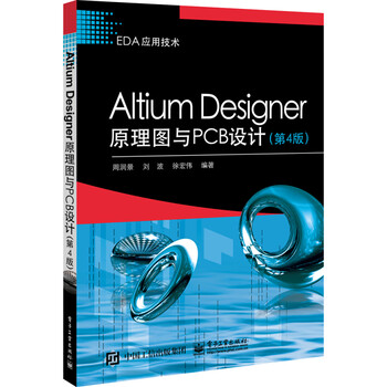 正版 Altium Designer原理图与PCB设计（第4版）9787121359217