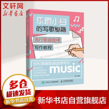 乐理小白的写歌秘籍 流行歌曲旋律写作教程