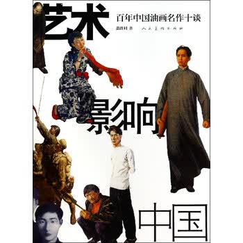 艺术影响中国(百年中国油画名作十谈)