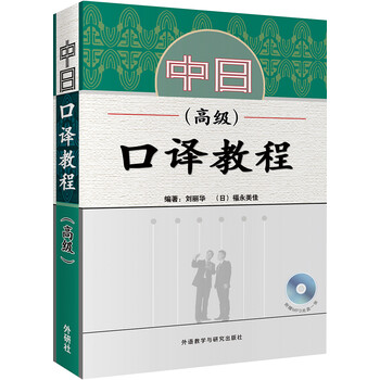 中日口译教程(高级)