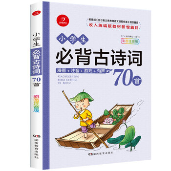 小学生必背古诗词70首 彩图注音版 有声伴读 小学1-6年级通用 开心教育