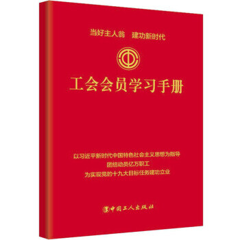 《工会会员学习手册》 中国工人出版社 编 中国工人出版社 9787500869337