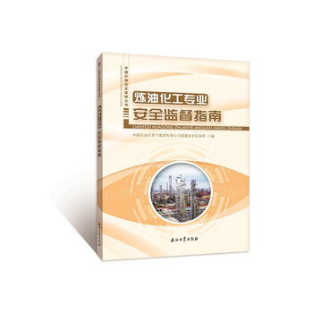 炼油化工专业安全监督指南