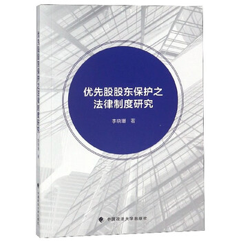 优先股股东保护之法律制度研究
