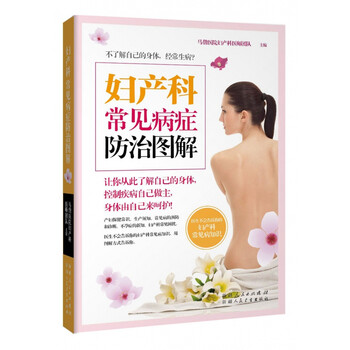 妇产科常见病症防治图解