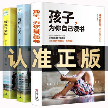 孩子为你自己读书 正版全套 等你在清华北大 没伞的孩子必须努力奔跑 哈佛凌晨四点半 3册】孩子为你自己读书+等你在清华北大
