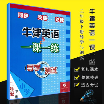 正版牛津英语 一课一练三年级下册 导学与测试 附听力练习 上海教育出版社 新教材3B 小学英语