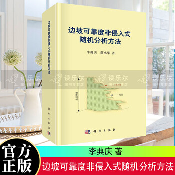 正版包邮 边坡可靠度非侵入式随机分析方法 工业技术 边坡系统可靠性随机分析  图书