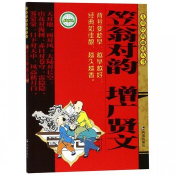 笠翁对韵增广贤文/儿童经典诵读丛书