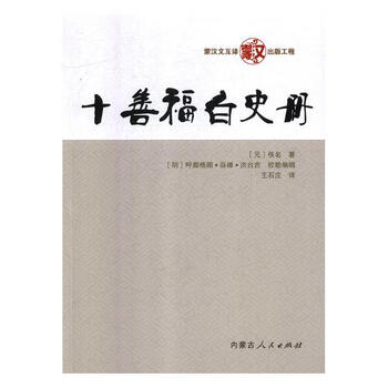 十善福白史册/书籍分类/国学/古籍/古籍整理