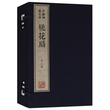 桃花扇 中华线装文库 一函两册 剧本古籍书籍 繁体竖排手工宣纸 文物出版社