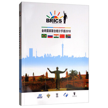 金砖国家联合统计手册（2018）