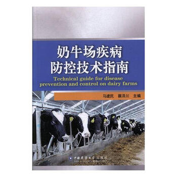 奶牛场疾病防控技术指南 农业/林业 书籍