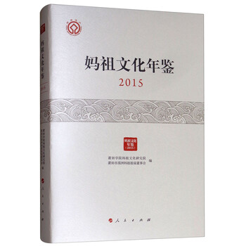 妈祖文化年鉴（2015）