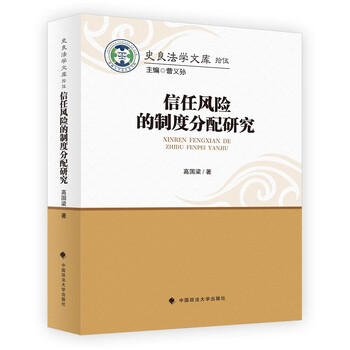 信任风险的制度分配研究/史良法学文库