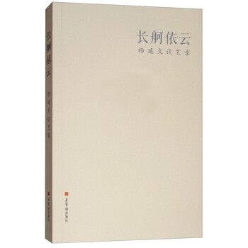 长舸依云/杨延文谈艺录