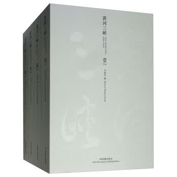 黄河三峡（套装共4册）