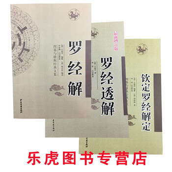 正版包邮 罗经解+透解+钦定罗经解定 3本套装 中医古籍出版社