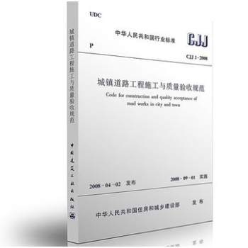 CJJ1-2008 城镇道路工程施工与质量验收规范