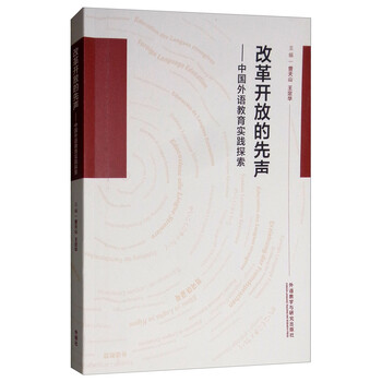 改革开放的先声：中国外语教育实践探索