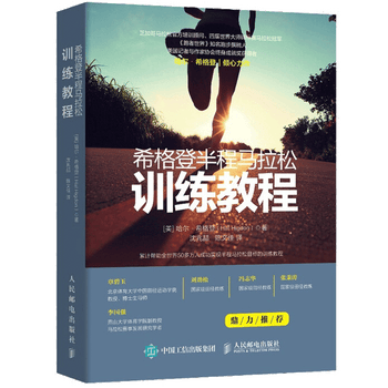 包邮 希格登半程马拉松训练教程 [美]哈尔·希格登（Hal Higdon）著 人民邮电出版社图书籍