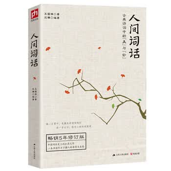人间词话 王国维正版 古典诗词中的美与妙畅销5年修订版 范雅编译文中国古文诗词鉴赏大全集经典文学畅销书