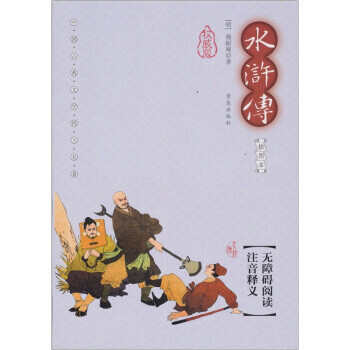 中国古典文学四大名著：水浒传(插图本)