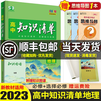 【新教材适用】2023知识清单高中知识大全知识手册高一高二高三复习资料工具书 曲一线 地理 新教材版