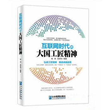 正版   互联网时代的大国工匠精神 杨润 史财鸣