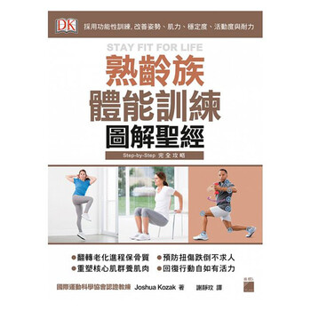 现货台版 熟龄族体能训练图解 保健养生类
