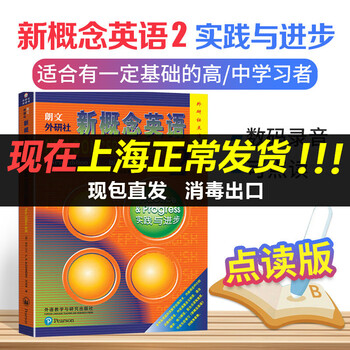 现货！朗文外研社 新概念英语2点读版 实践与进步学生用书 新概念英语第二册点读书初级教材自学英语学习