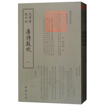 【京联正品】钦定四库全书：唐詩鼓吹（全两册）佚名9787514921212