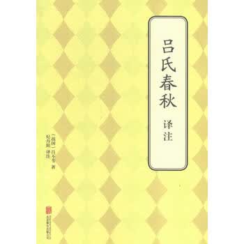 吕氏春秋译注/历史 / 经典著作/书籍