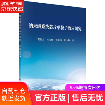 【正版图书】纳米级系统芯片单粒子效应研究 贺朝会等 著 科学出版社