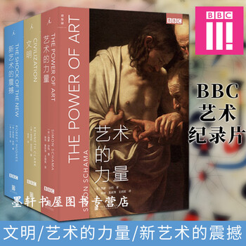 BBC艺术经典三部曲（套装共3册）：新艺术的震撼+文明+艺术的力量 精装大开本 值得珍藏  理想国