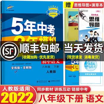 【八年级下册】2022版5年中考3年模拟五年中考三年模拟53初中初二同步练习册辅导书 语文 下册 人教版