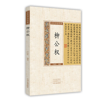 历代书法经典：柳公权