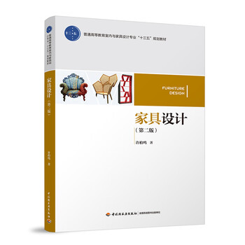家具设计(第2版普通高等教育室内与家具设计专业十三五规划教材)